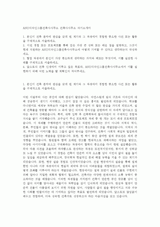 ANU디자인그룹건축사사무소 건축사사무소 자기소개서