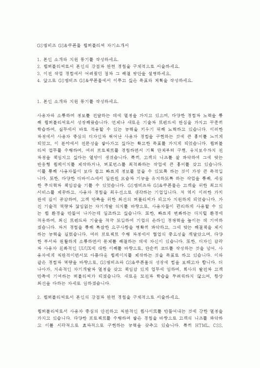 GS엠비즈 GS&쿠폰몰 웹퍼블리셔 자기소개서