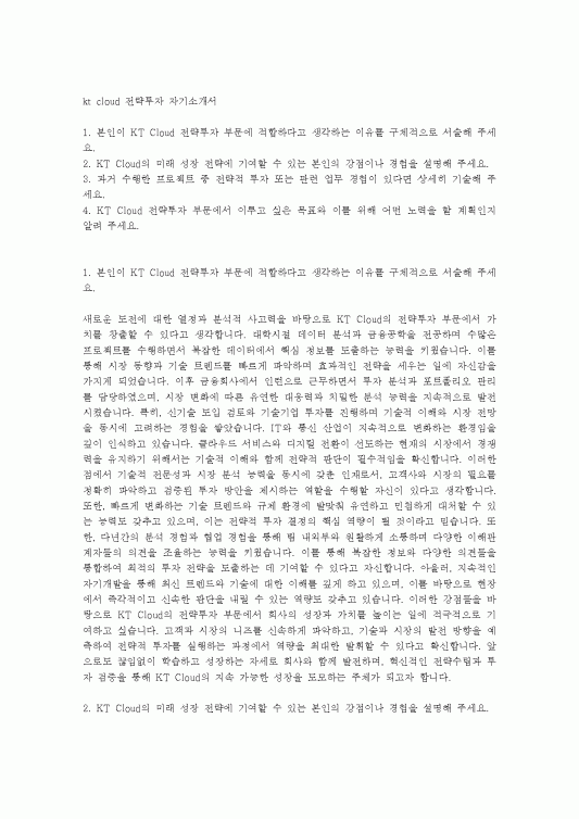 kt cloud 전략투자 자기소개서