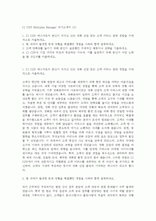 CJ CGV Multiplex Manager 자기소개서 (2)
