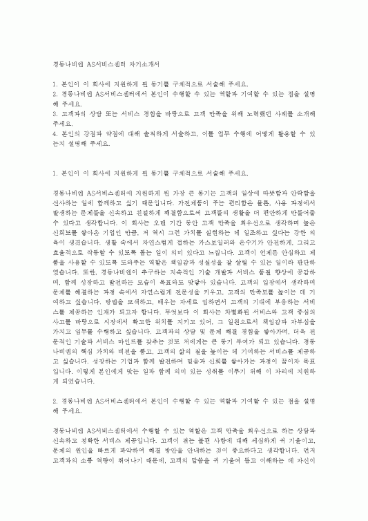 경동나비엔 AS서비스센터 자기소개서