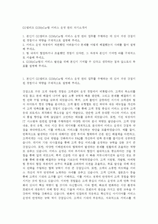 GS엠비즈 GSMyCar팀 서비스 운영 관리 자기소개서