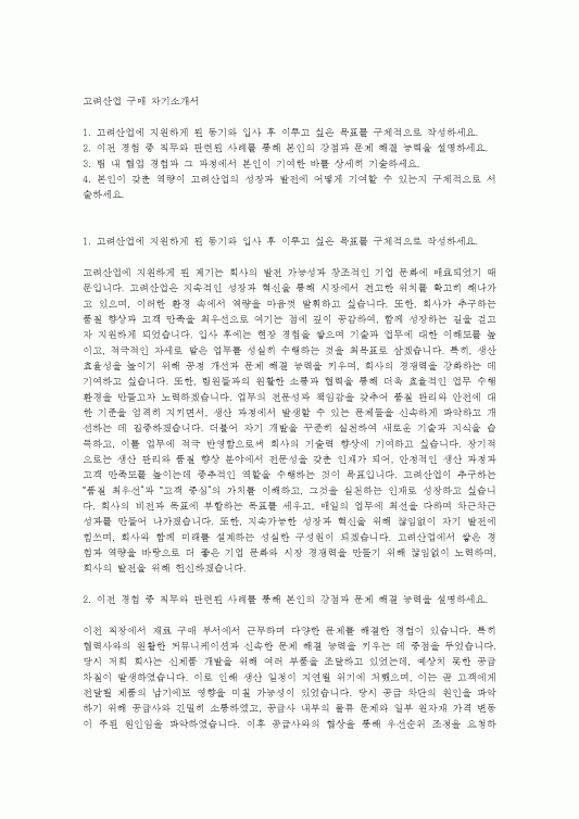 고려산업 구매 자기소개서