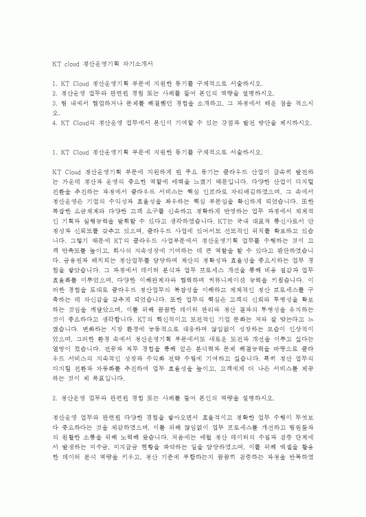 KT cloud 정산운영기획 자기소개서