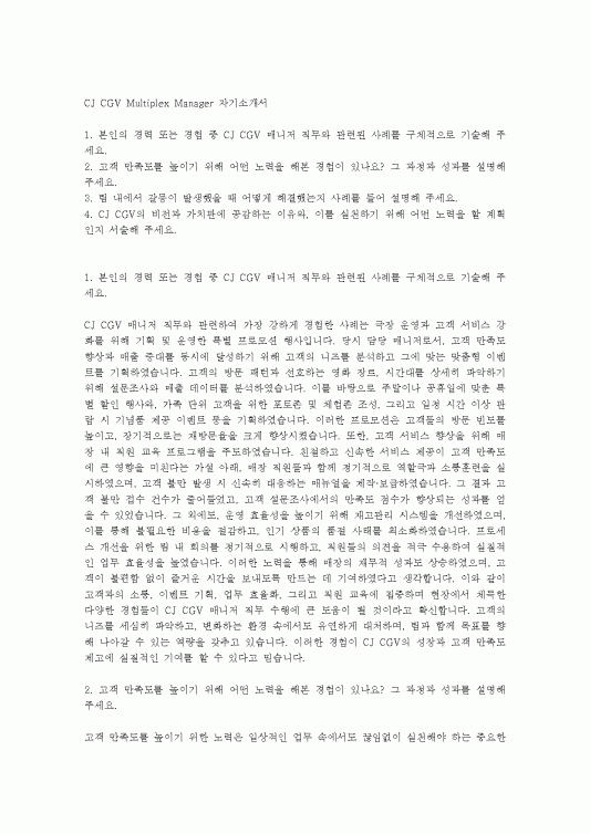CJ CGV Multiplex Manager 자기소개서