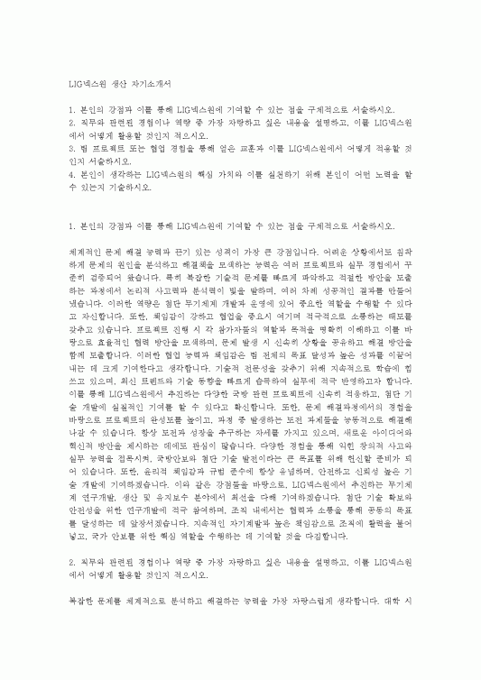 LIG넥스원 생산 자기소개서