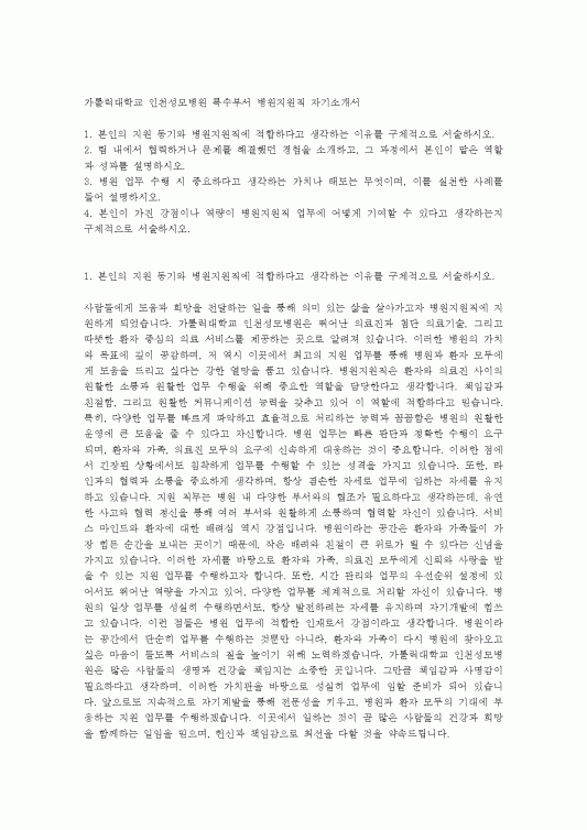 가톨릭대학교 인천성모병원 특수부서 병원지원직 자기소개서