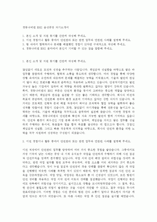 경동나비엔 EHS 음성공장 자기소개서
