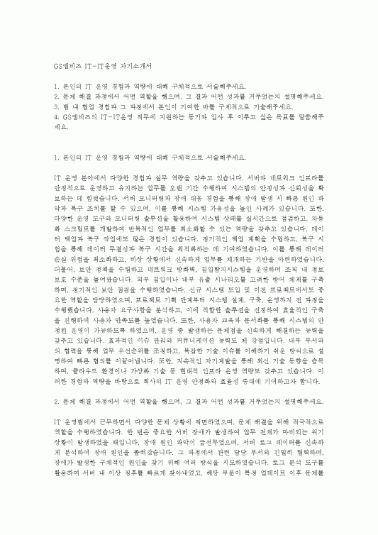 GS엠비즈 IT-IT운영 자기소개서