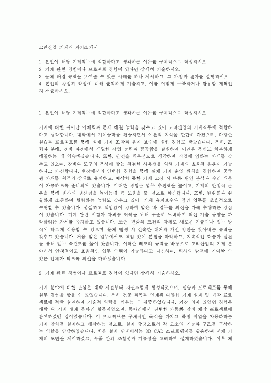 고려산업 기계직 자기소개서