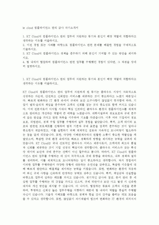 kt cloud 컴플라이언스 관리 감사 자기소개서