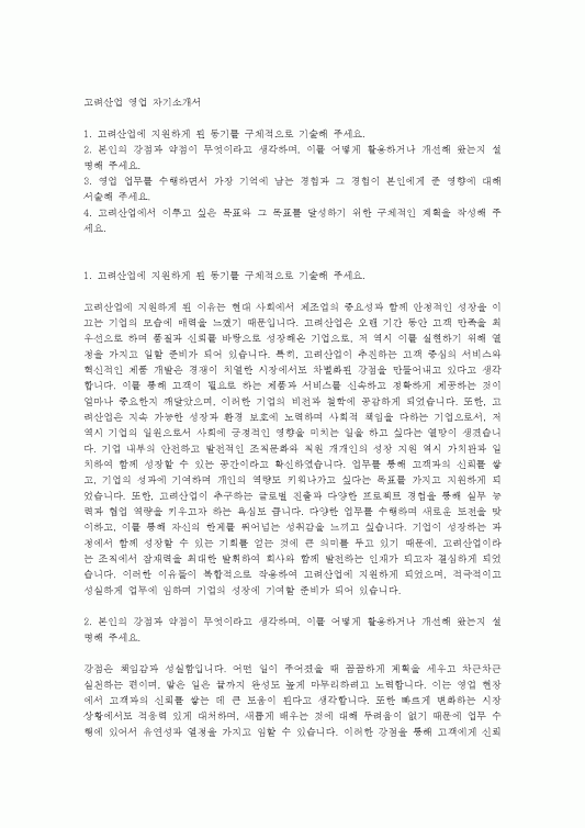 고려산업 영업 자기소개서