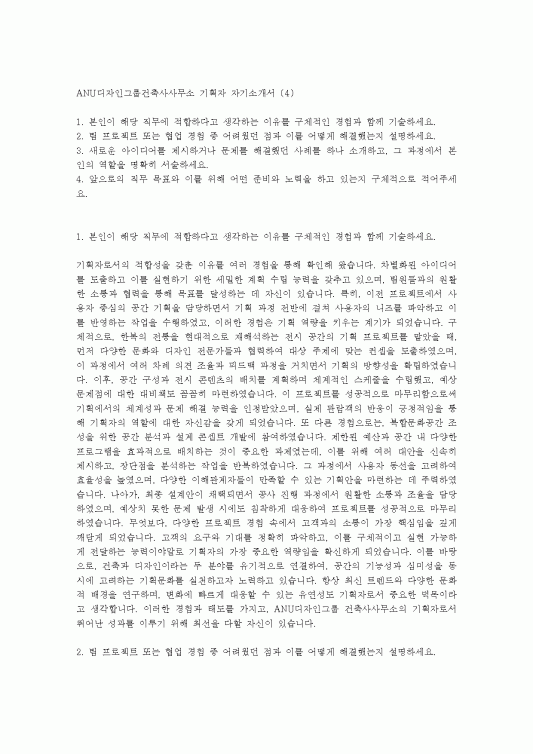 ANU디자인그룹건축사사무소 기획자 자기소개서 (4)