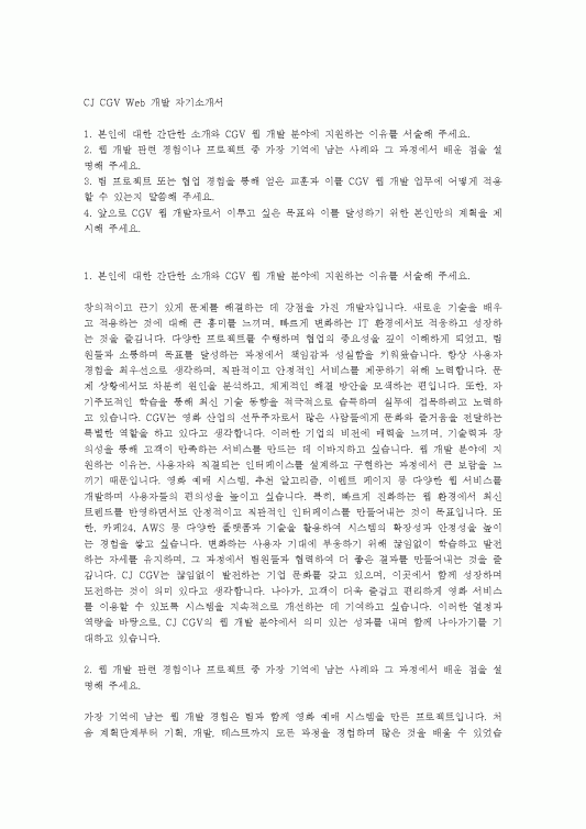 CJ CGV Web 개발 자기소개서