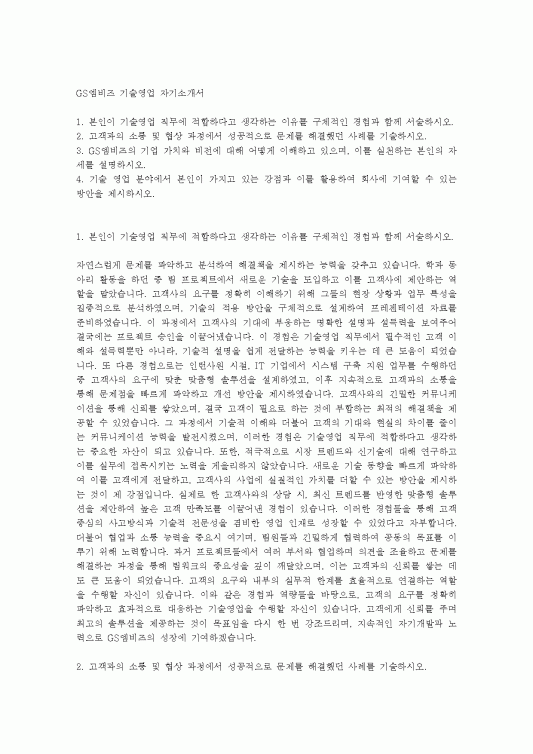 GS엠비즈 기술영업 자기소개서