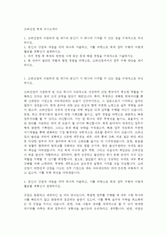 고려산업 회계 자기소개서