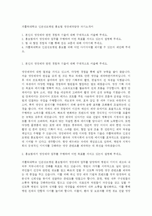 가톨릭대학교 인천성모병원 홍보팀 영상제작담당 자기소개서