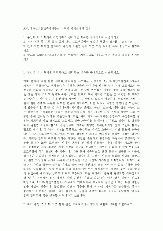 ANU디자인그룹건축사사무소 기획직 자기소개서 (1)