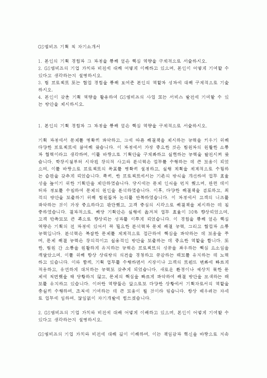 GS엠비즈 기획 직 자기소개서
