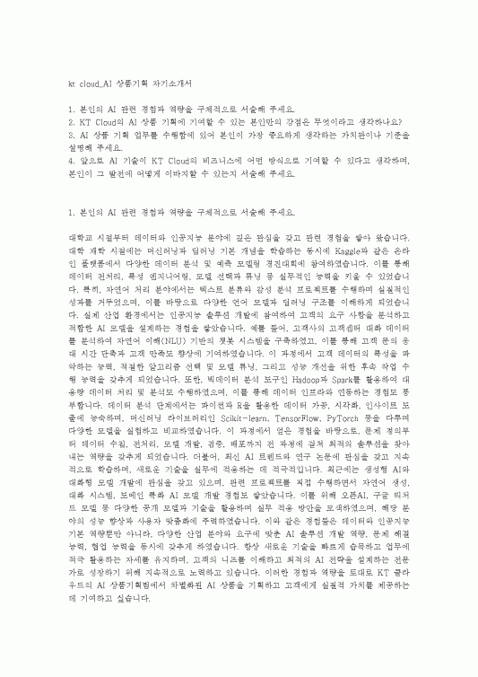 kt cloud_AI 상품기획 자기소개서