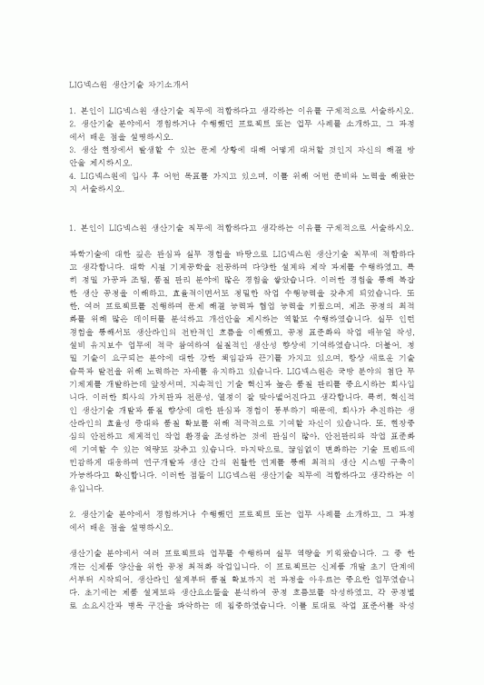 LIG넥스원 생산기술 자기소개서