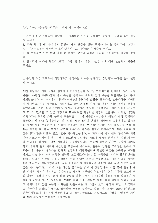 ANU디자인그룹건축사사무소 기획직 자기소개서 (2)
