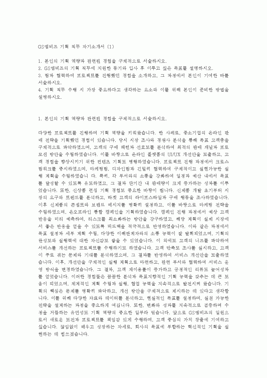 GS엠비즈 기획 직무 자기소개서 (1)