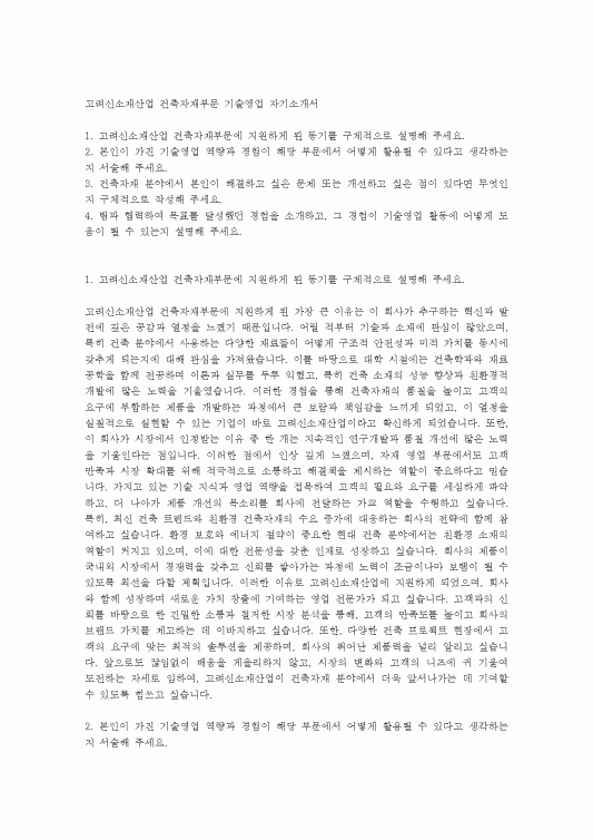 고려신소재산업 건축자재부문 기술영업 자기소개서