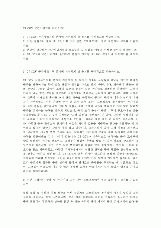 CJ CGV 공간사업기획 자기소개서