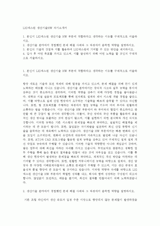 LIG넥스원 생산기술HW 자기소개서