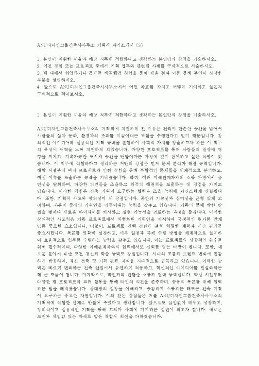 ANU디자인그룹건축사사무소 기획직 자기소개서 (3)