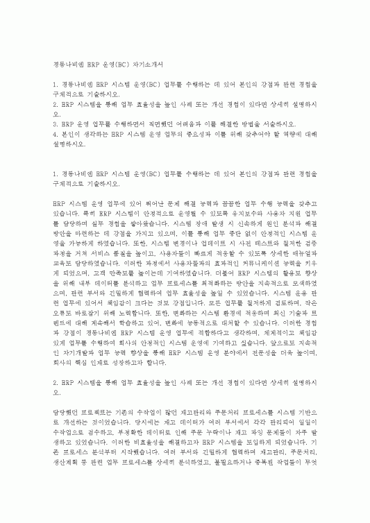 경동나비엔 ERP 운영(BC) 자기소개서