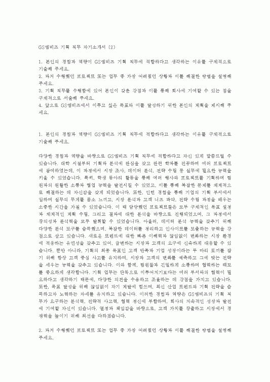 GS엠비즈 기획 직무 자기소개서 (2)