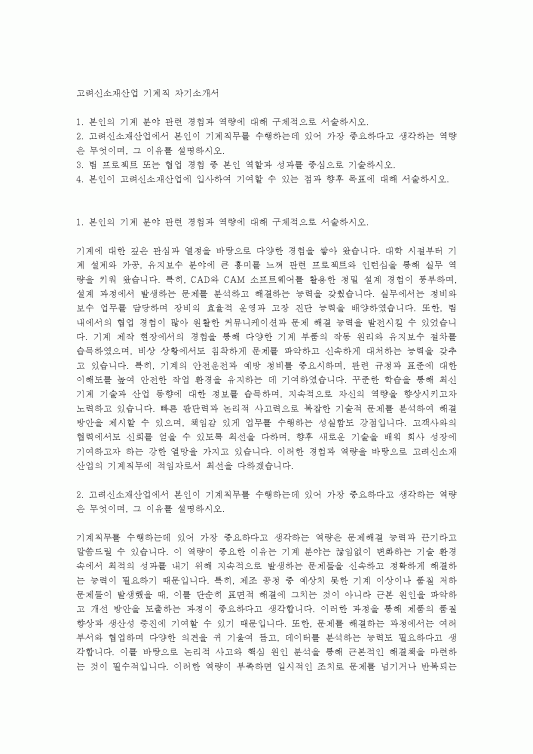 고려신소재산업 기계직 자기소개서