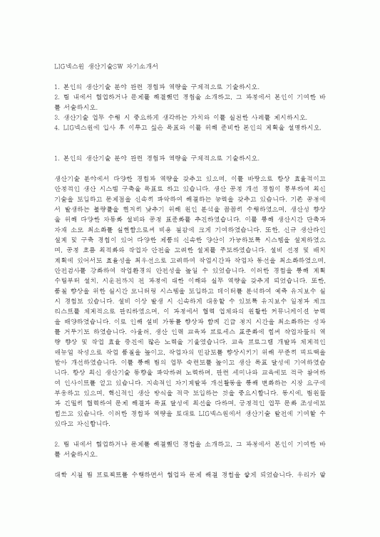 LIG넥스원 생산기술SW 자기소개서