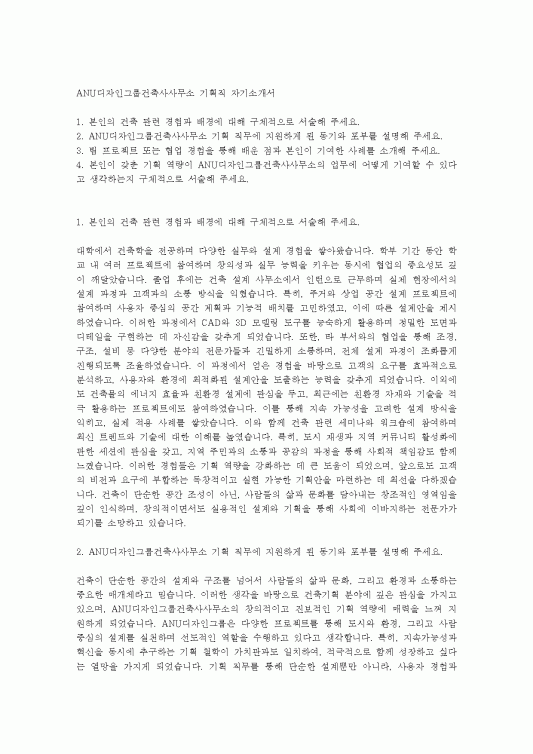 ANU디자인그룹건축사사무소 기획직 자기소개서