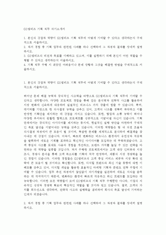 GS엠비즈 기획 직무 자기소개서