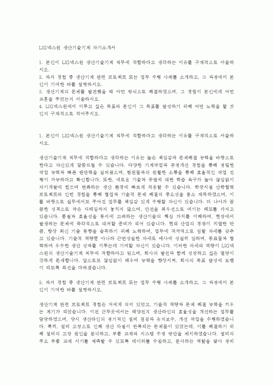 LIG넥스원 생산기술기계 자기소개서