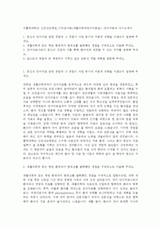 가톨릭대학교 인천성모병원_기능검사팀(재활의학과언어치료실)-언어치료직 자기소개서