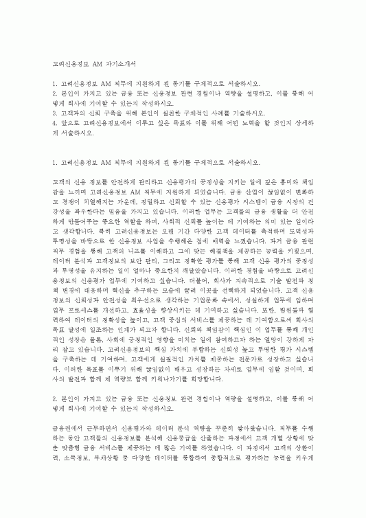 고려신용정보 AM 자기소개서