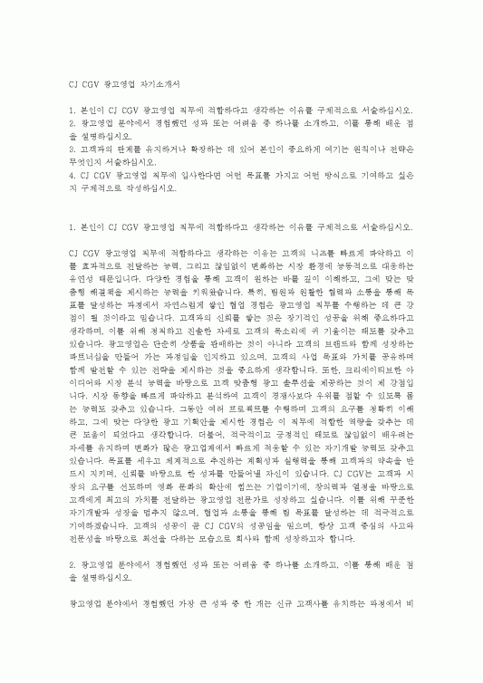 CJ CGV 광고영업 자기소개서
