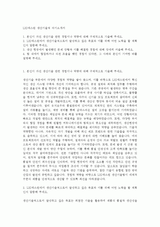 LIG넥스원 생산기술직 자기소개서