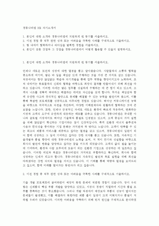 경동나비엔 HR 자기소개서