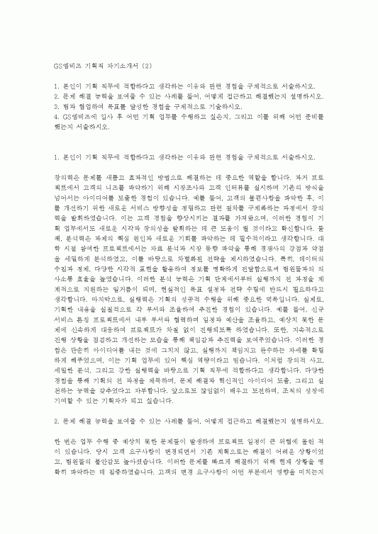 GS엠비즈 기획직 자기소개서 (2)