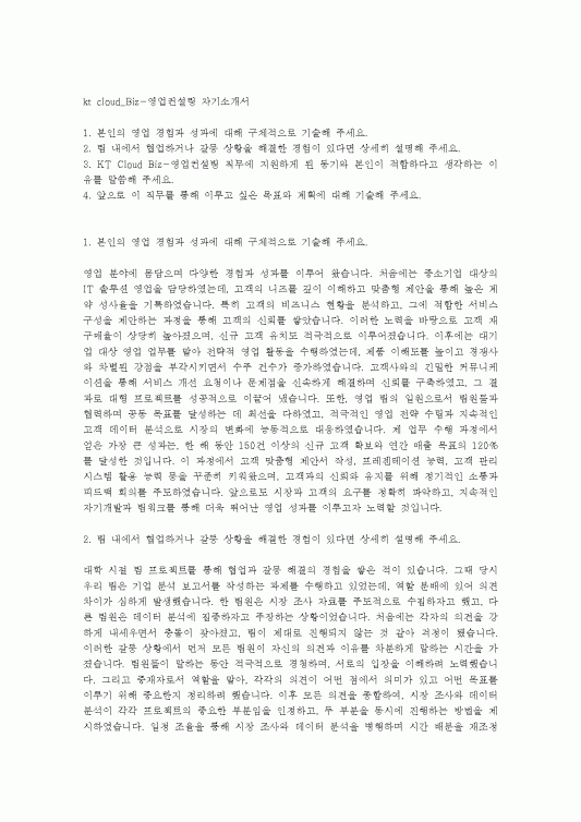 kt cloud_Biz-영업컨설팅 자기소개서