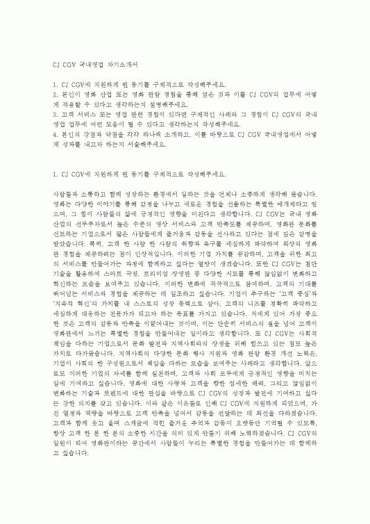 CJ CGV 국내영업 자기소개서