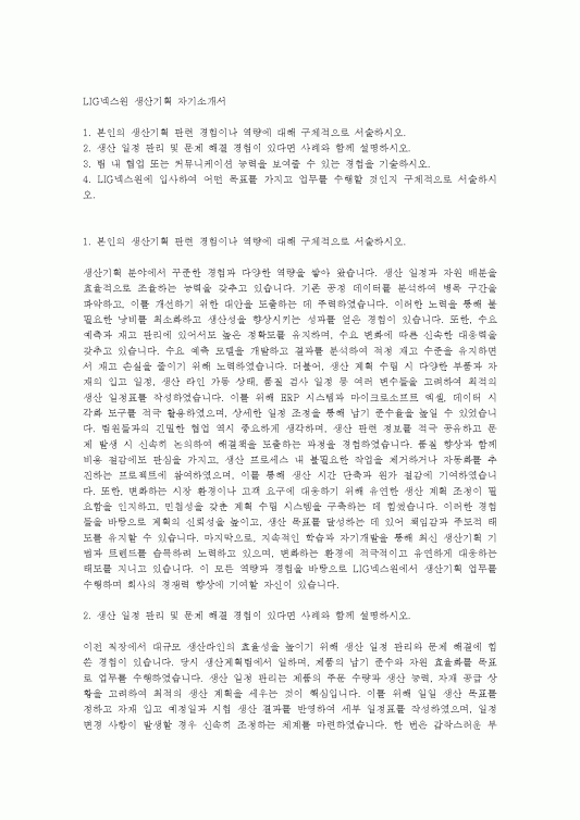 LIG넥스원 생산기획 자기소개서