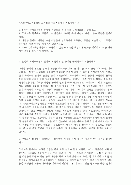 APEC국제교육협력원 교육현장 국제화분야 자기소개서 (1)