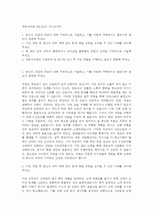 경동나비엔 HR(보상) 자기소개서