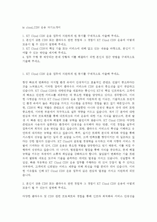 kt cloud_CDN 운용 자기소개서
